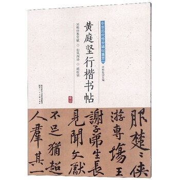 黄庭坚行楷书帖/中华历代传世碑帖集萃
