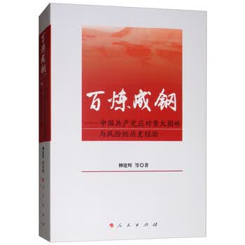 百炼成钢：中国共产党应对重大困难与风险的历史经验