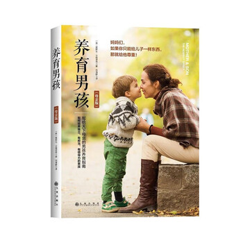 养育男孩（母亲版） 育儿/家教 (美)爱默生·艾格里奇著 九州出版社 9787510851407