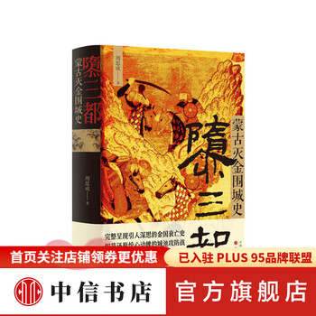隳三都 蒙古灭金围城史 周思成 著 金国衰亡史 中信书店