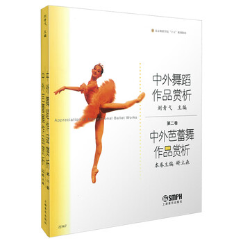 中外芭蕾舞作品赏析