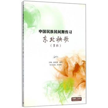 东北秧歌（男班）/中国民族民间舞传习