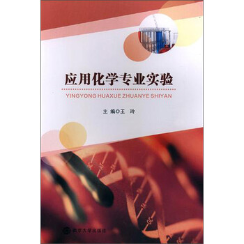 应用化学专业实验