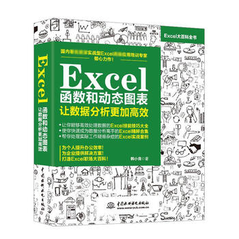 EXCEL函数和动态图表 让数据分析更加高效