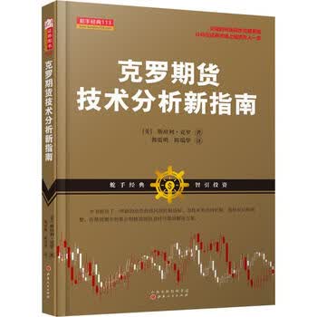 克罗期货技术分析新指南(英)斯坦利·克罗(Stanley Kroll) 