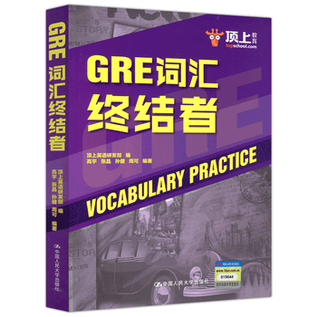 人大 GRE词汇终结者 顶上英语研发部 高宇 张晶 孙健 周可 中国人民大学出版社