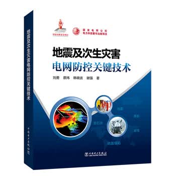 地震及次生灾害电网防控关键技术