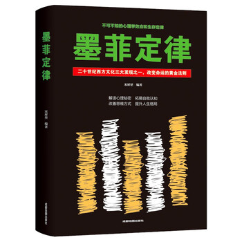 【3本15元】墨菲定律 抖音正版原著 不可不知的心理学效应和生存定律人际交往沟通书籍