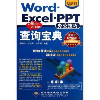 Word.Excel.PPT办公技巧查询宝典(Office2013版)