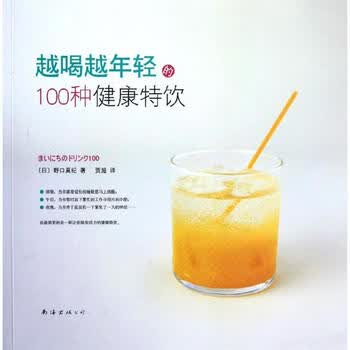 越喝越年轻的100种健康特饮