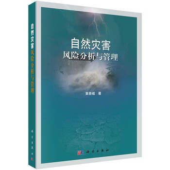 [正版图书]自然灾害风险分析与管理