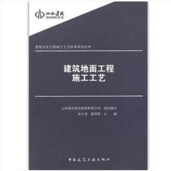 建筑地面工程施工工艺 建筑安装工程施工工艺标准系列丛书 作者：张太清, 霍瑞琴, 山西建设投资集团有