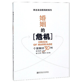 婚姻的危机：个案解析30例