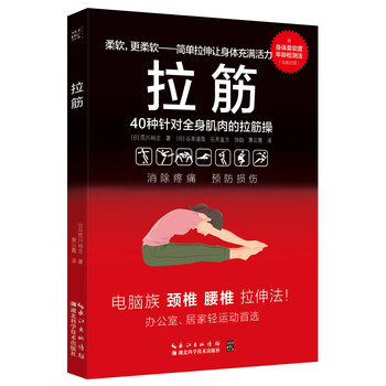 拉筋 40种针对全身肌肉的拉筋操 柔韧性自我评估个性化拉筋方案定制健身养身康书籍办公室居家轻运动指南 心理健康拉筋