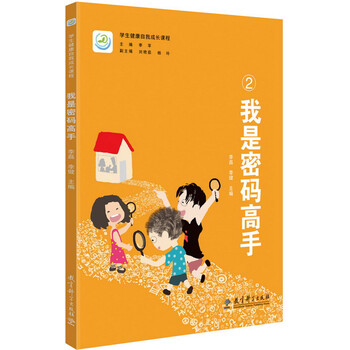 学生健康自我成长课程 我是密码高手