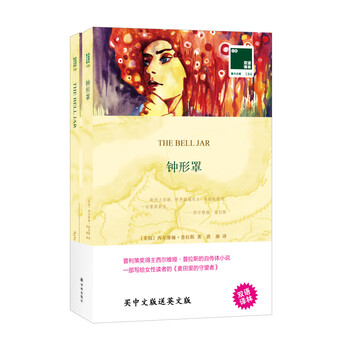 双语译林：钟形罩（附英文原版1本）