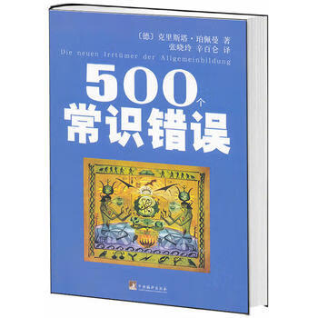 500个常识错误(一本令人耳目一新的著作！)