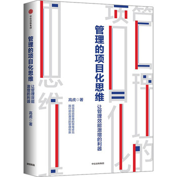 管理的项目化思维 让管理效能激增的利器