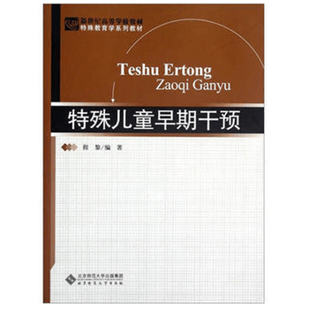 自考教材 00874 特殊儿童早期干预 程黎 北京师范大学出版社