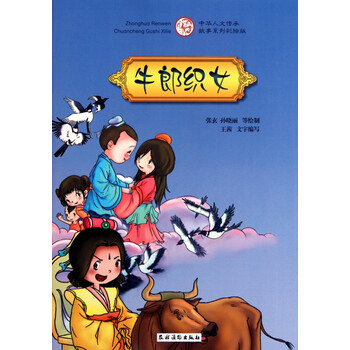 牛郎织女(中华人文传承故事系列彩绘版)