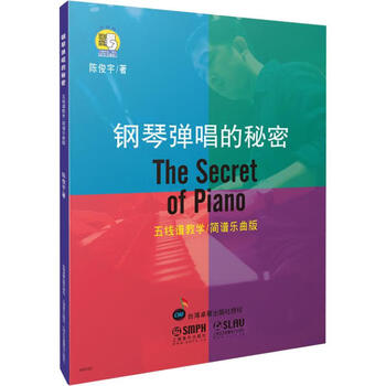 钢琴弹唱的秘密 五线谱教学/简谱乐曲版