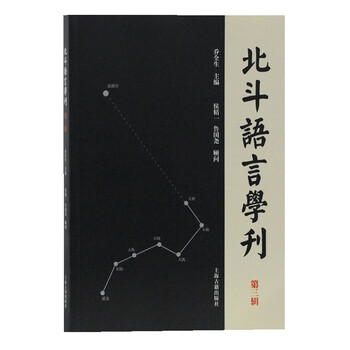 北斗语言学刊（第三辑）