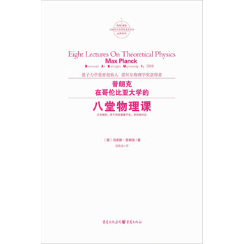 普朗克在哥伦比亚大学的八堂物理课