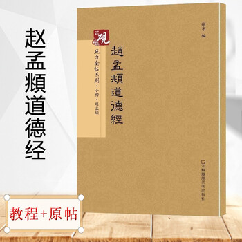 【教程+原贴+可平摊】元赵孟頫小楷道德经赵孟俯道德经小楷字帖 楷书 放大正版书法字帖历代碑帖