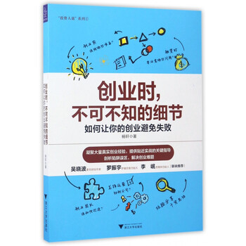 创业时不可不知的细节/投资人说系列