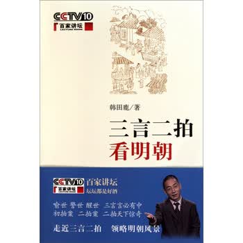 三言二拍看明朝(附光盘)/百家讲坛