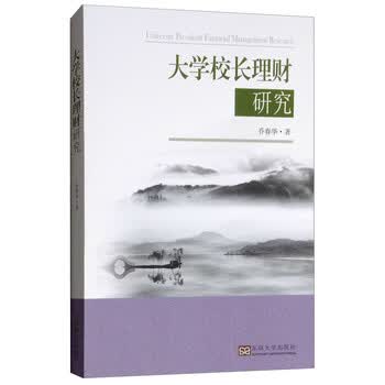大学校长理财研究