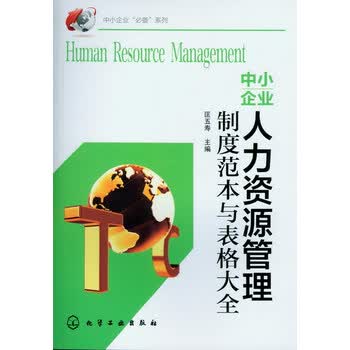 中小企业人力资源管理制度范本与表格大全 匡五寿 主编 中小企业“必备”系列