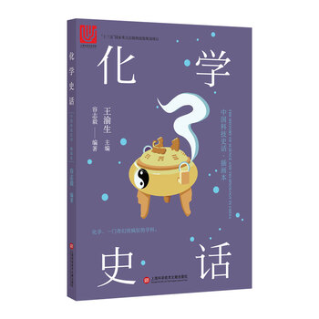 中国科技史话丛书：化学史话
