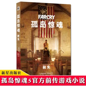  孤岛惊魂：赦免 育碧3A巨制孤岛惊魂5官方前传游戏小说 悬疑剧情新星出版社幻象文库书籍