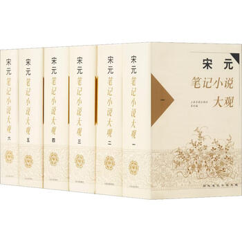 宋元笔记小说大观(6册)