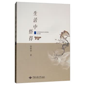 生活中悟得