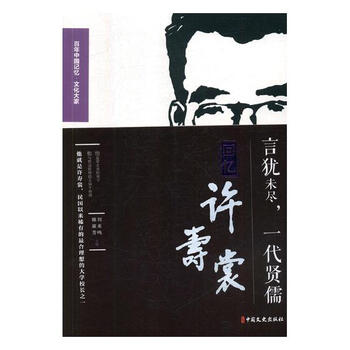 言犹未尽，一代贤儒：回忆许寿裳 传记 书籍 教育家