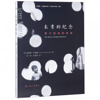 长青的纪念(爱子格迪斯轶事)(精)/刘易斯·芒福德文集