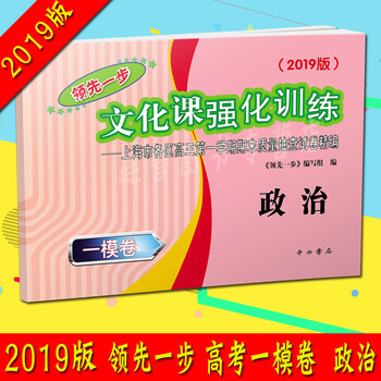 2019版领先一步文化课强化训练上海高考一模卷 政治 试卷 上海市各区高三学期期末质量抽查试卷精选