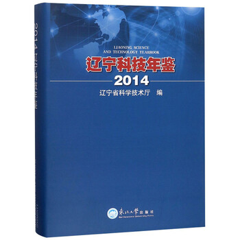 辽宁科技年鉴（2014）