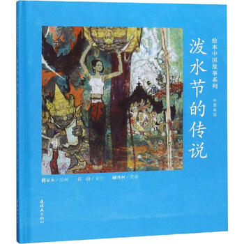 泼水节的传说 儿童书籍