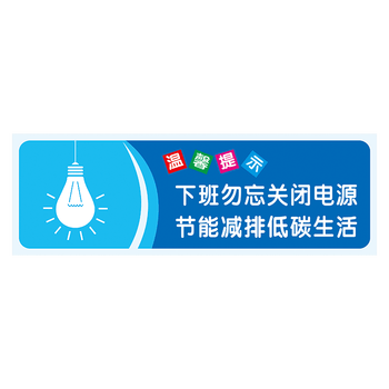 温馨提示标识牌标志牌节约用电节能标语小心当心玻璃标示牌标示贴TWP97 TWP97-02 勿忘关闭电源 15*5厘米 覆膜防水PP贴纸