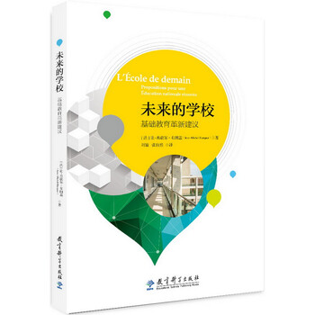 未来的学校——基础教育革新建议
