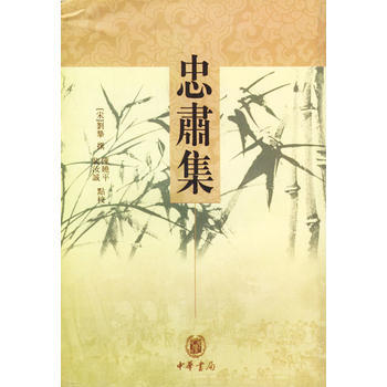 忠肃集 