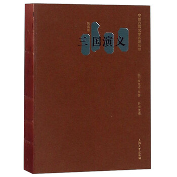 三国演义（快读版）/中国古典文学名著丛书