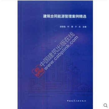 建筑合同能源管理案例精选 作者：梁俊强 叶倩 于兵 版次：1 出版时间：2019-04
