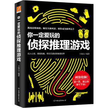 你一定爱玩的侦探推理游戏