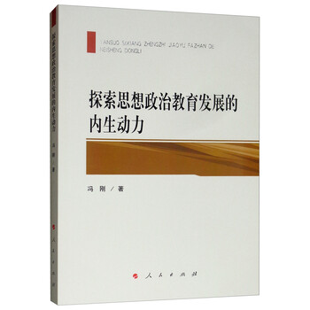 探索思想政治教育发展的内生动力