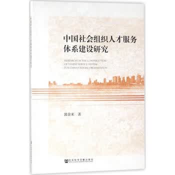 中国社会组织人才服务体系建设研究郭金来 著 