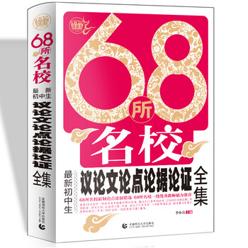 68所名校最新初中生议论文论点论据论证全集 68所名校新颖论点论据精选 中学生获奖满分作文素材波波乌